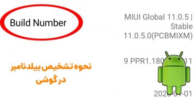 بیلدنامبر چیست؟| نحوه تشخیص بیلد نامبر گوشی