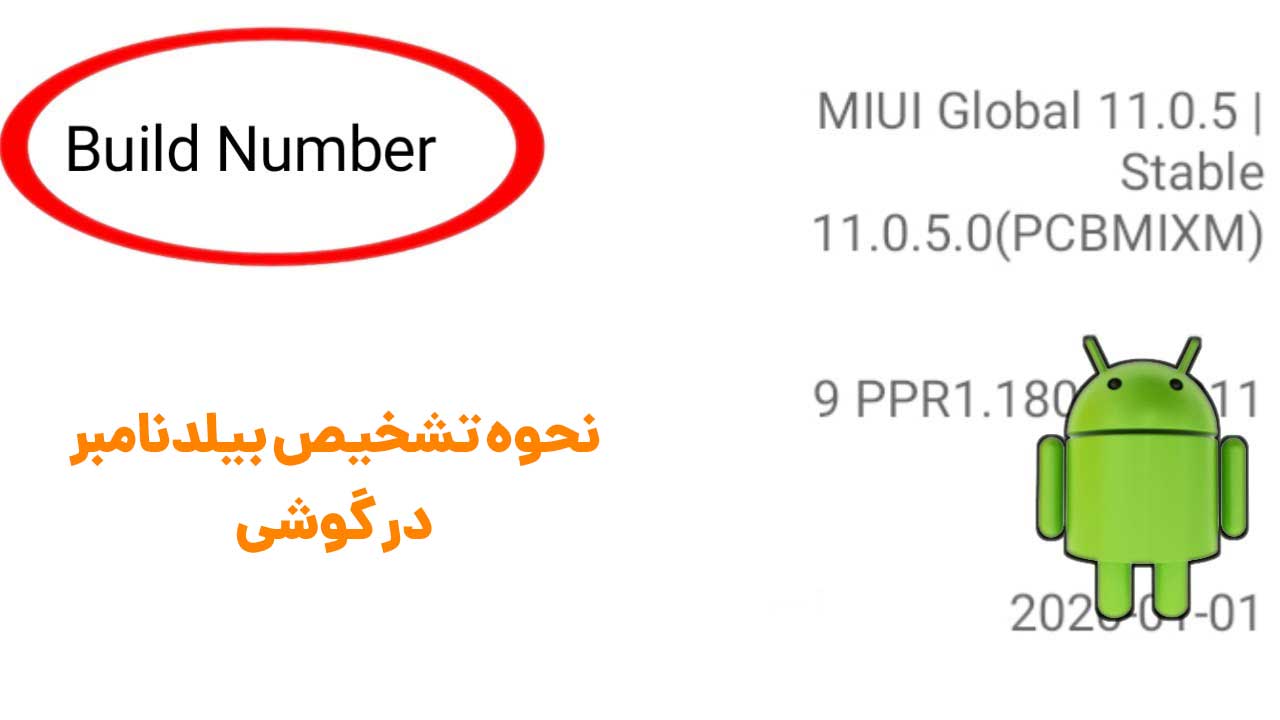 بیلدنامبر چیست؟| نحوه تشخیص بیلد نامبر گوشی